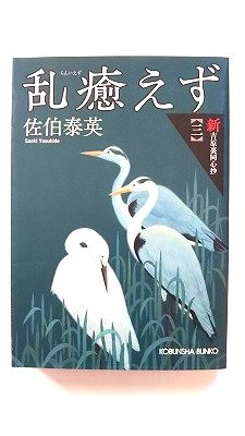 商品状態：コンディション：中古品-非常に良いJANコード：9784334790936タイトル：乱癒えず 新・吉原裏同心抄 3 (光文社文庫)著者：佐伯泰英出版社：光文社発売日：2020年10月8日328ページ