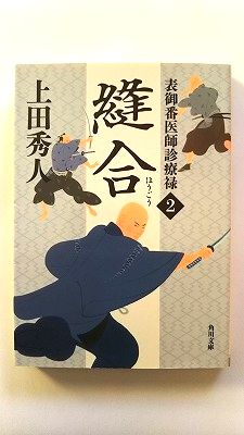 商品状態：コンディション：中古品-非常に良いJANコード：9784041009895タイトル：表御番医師診療禄2 縫合 (角川文庫)著者：上田 秀人出版社：角川書店発売日：2013年8月24日320ページ