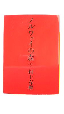 商品状態：コンディション：中古品-非常に良いJANコード：9784062748681タイトル：ノルウェイの森 上 (講談社文庫)著者：村上 春樹出版社：講談社発売日：2004年9月15日304ページ