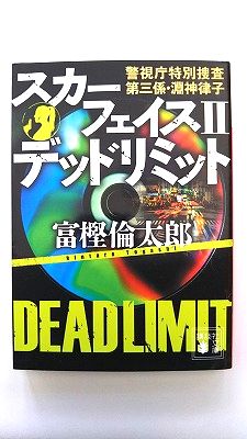 商品状態：コンディション：中古品-非常に良いJANコード：9784065145456タイトル：スカーフェイス 2 デッドリミット 警視庁特別捜査第三係・淵神律子 (講談社文庫)著者：富樫 倫太郎出版社：講談社発売日：2019年1月16日38...