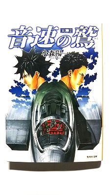 商品状態：コンディション：中古品-非常に良いJANコード：9784087452426タイトル：音速の鷲 (集英社文庫)著者：小森 陽一出版社：集英社発売日：2014年10月17日344ページ