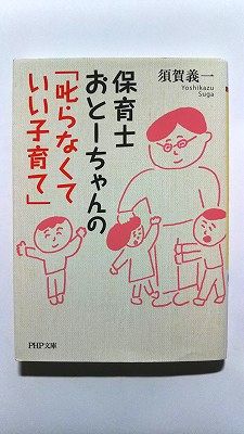 商品状態：コンディション：中古品-非常に良いJANコード：9784569762661タイトル：保育士おとーちゃんの「叱らなくていい子育て」 (PHP文庫)著者：須賀 義一出版社：PHP研究所発売日：2015年1月7日237ページ