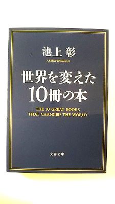 商品状態：コンディション：中古品-非常に良いJANコード：9784167900366タイトル：世界を変えた10冊の本 (文春文庫)著者：池上 彰出版社：文藝春秋発売日：2014年2月7日279ページ