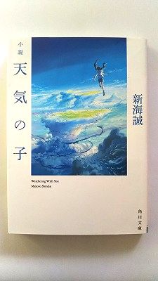 商品状態：コンディション：中古品-非常に良いJANコード：9784041026403タイトル：小説 天気の子 (角川文庫)著者：新海 誠出版社：KADOKAWA発売日：2019年7月18日320ページ