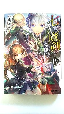 商品状態：コンディション：中古品-非常に良いJANコード：9784049127898タイトル：七つの魔剣が支配する 4 (電撃文庫)著者：宇野 朴人出版社：KADOKAWA発売日：2019年10月10日344ページ