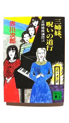 商品状態：コンディション：中古品-非常に良いJANコード：9784062734233タイトル：三姉妹、呪いの道行 三姉妹探偵団16 (講談社文庫)著者：赤川 次郎出版社：講談社発売日：2002年5月15日280ページ