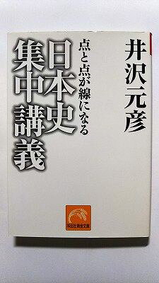 商品状態：コンディション：中古品-非常に良いJANコード：9784396314323タイトル：日本史集中講義 点と点が線になる (祥伝社黄金文庫)著者：井沢 元彦出版社：祥伝社発売日：2007年6月1日363ページ