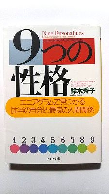 商品状態：コンディション：中古品-非常に良いJANコード：9784569661063タイトル：9つの性格 エニアグラムで見つかる「本当の自分」と最良の人間関係 (PHP文庫)著者：鈴木 秀子出版社：PHP研究所発売日：2004年1月6日34...