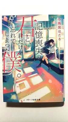 商品状態：コンディション：中古品-非常に良いJANコード：9784813704867タイトル：記憶喪失の君と、君だけを忘れてしまった僕。 (スターツ出版文庫)著者：小鳥居ほたる出版社：スターツ出版発売日：2018年6月28日416ページ