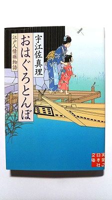 商品状態：コンディション：中古品-非常に良いJANコード：9784408550329タイトル：おはぐろとんぼ (実業之日本社文庫)著者：宇江佐 真理出版社：実業之日本社発売日：2011年4月5日336ページ