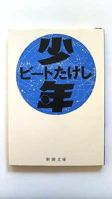 商品状態：まれに日焼けやスレ、折り痕などがあるものもあります。コンディション：中古品 - 良いJANコード：9784101225111タイトル：少年 新潮社 ビ-トたけしタイトルカナ：ショウネン著者：ビ−トたけし著者カナ：ビート タケシ出版...