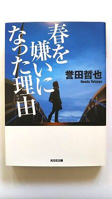 商品状態：まれに日焼けやスレ、折り痕などがあるものもあります。コンディション：中古品 - 良いJANコード：9784334747237タイトル：春を嫌いになった理由 光文社 誉田哲也タイトルカナ：ハル オ キライ ニ ナッタ ワケ著者：誉田...