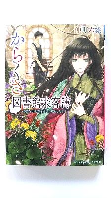 商品状態：まれに日焼けやスレ、折り痕などがあるものもあります。コンディション：中古品 - 良いJANコード：9784048917049タイトル：からくさ図書館来客簿 冥官・小野篁と優しい道なしたち アスキ-・メディアワ-クス 仲町六絵タイト...