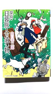 商品状態：まれに日焼けやスレ、折り痕などがあるものもあります。中古品-良いJANコード：9784048655408タイトル：探偵・日暮旅人の遺し物/KADOKAWA/山口幸三郎タイトルカナ：タンテイ ヒグラシ タビト ノ ノコシモノ著者：山...