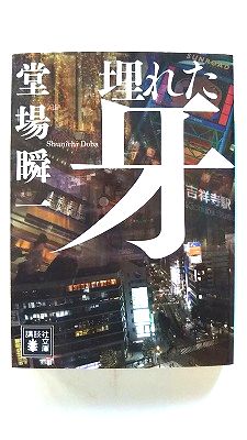 商品状態：まれに日焼けやスレ、折り痕などがあるものもあります。コンディション：中古品-良いJANコード：9784062935593タイトル：埋れた牙 (講談社文庫)著者：堂場 瞬一出版社：講談社発売日：2016年12月15日448ページ