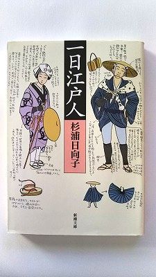 商品状態：まれに日焼けやスレ、折り痕などがあるものもあります。コンディション：中古品-良いJANコード：9784101149172タイトル：一日江戸人 (新潮文庫)著者：日向子， 杉浦出版社：新潮社発売日：2005年3月27日272ページ