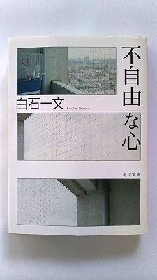 商品状態：まれに日焼けやスレ、折り痕などがあるものもあります。コンディション：中古品-良いJANコード：9784043720026タイトル：不自由な心 (角川文庫)著者：白石 一文出版社：KADOKAWA発売日：2004年4月23日429ページ