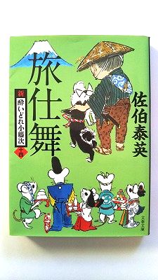 商品状態：まれに日焼けやスレ、折り痕などがあるものもあります。コンディション：中古品-良いJANコード：9784167913069タイトル：旅仕舞 新・酔いどれ小籐次 14 (文春文庫)著者：佐伯 泰英出版社：文藝春秋発売日：2019年7月...