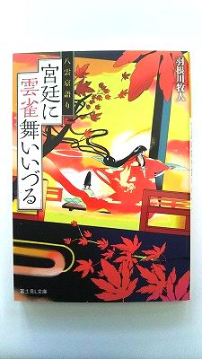 商品状態：まれに日焼けやスレ、折り痕などがあるものもあります。コンディション：中古品-良いJANコード：9784040730462タイトル：八雲京語り 宮廷に雲雀舞いいづる (富士見L文庫)著者：羽根川 牧人出版社：KADOKAWA発売日：...
