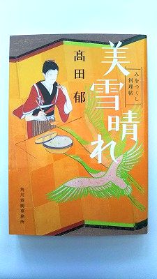 商品状態：まれに日焼けやスレ、折り痕などがあるものもあります。コンディション：中古品-良いJANコード：9784758438049タイトル：美雪晴れ みをつくし料理帖 (ハルキ文庫)著者：高田 郁出版社：角川春樹事務所発売日：2014年2月...
