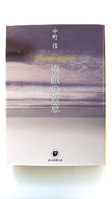 商品状態：まれに日焼けやスレ、折り痕などがあるものもあります。コンディション：中古品-良いJANコード：9784488449018タイトル：模倣の殺意 (創元推理文庫)著者：中町 信出版社：東京創元社発売日：2004年8月13日327ページ