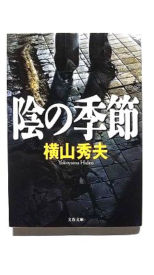 商品状態：まれに日焼けやスレ、折り痕などがあるものもあります。コンディション：中古品-良いJANコード：9784167659011タイトル：陰の季節 (文春文庫)著者：横山 秀夫出版社：文藝春秋発売日：2001年10月10日256ページ
