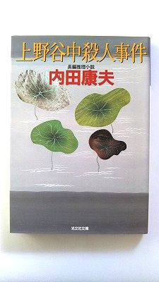 商品状態：まれに日焼けやスレ、折り痕などがあるものもあります。コンディション：中古品-良いJANコード：9784334742874タイトル：上野谷中殺人事件 長編推理小説 (光文社文庫)著者：内田 康夫出版社：光文社発売日：2007年7月2...