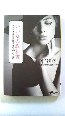 商品状態：まれに日焼けやスレ、折り痕などがあるものもあります。コンディション：中古品-良いJANコード：9784479304289タイトル：いい女の教科書 スタイルを持つ女性になれる57の方法 (だいわ文庫)著者：中谷 彰宏出版社：大和書房...