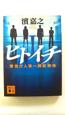 商品状態：まれに日焼けやスレ、折り痕などがあるものもあります。コンディション：中古品-良いJANコード：9784062931205タイトル：ヒトイチ 警視庁人事一課監察係 (講談社文庫)著者：濱 嘉之出版社：講談社発売日：2015年5月15...