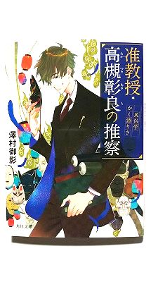 商品状態：まれに日焼けやスレ、折り痕などがあるものもあります。コンディション：中古品-良いJANコード：9784041075326タイトル：准教授 高槻彰良の推察 民俗学かく語りき (角川文庫)著者：澤村 御影出版社：KADOKAWA発売日...