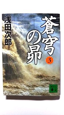 商品状態：まれに日焼けやスレ、折り痕などがあるものもあります。コンディション：中古品-良いJANコード：9784062748933タイトル：蒼穹の昴 3 (講談社文庫)著者：浅田 次郎出版社：講談社発売日：2004年10月15日384ページ