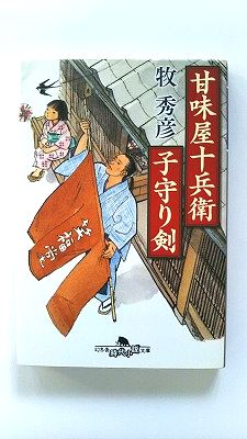 商品状態：まれに日焼けやスレ、折り痕などがあるものもあります。コンディション：中古品-良いJANコード：9784344418790タイトル：甘味屋十兵衛 子守り剣 (幻冬舎時代小説文庫)著者：牧 秀彦出版社：幻冬舎発売日：2012年6月12...
