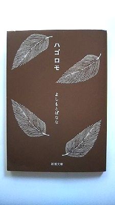 商品状態：まれに日焼けやスレ、折り痕などがあるものもあります。コンディション：中古品-良いJANコード：9784101359274タイトル：ハゴロモ (新潮文庫)著者：よしもと ばなな出版社：新潮社発売日：2006年6月28日185ページ