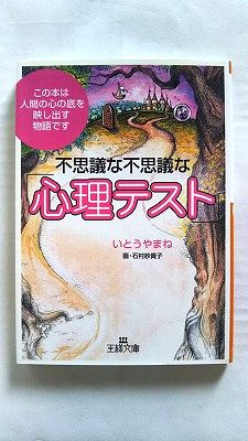 商品状態：コンディション：中古品 - 非常に良いJANコード：9784837961802タイトル：不思議な不思議な「心理テスト」 三笠書房 いとうやまねタイトルカナ：フシギナ フシギナ シンリ テスト著者：いとうやまね著者カナ：イトウ、ヤマ...