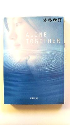 商品状態：コンディション：中古品 - 非常に良いJANコード：9784575508444タイトル：Alone　together 双葉社 本多孝好タイトルカナ：アローン トゥギャザー著者：本多孝好著者カナ：ホンダ、タカヨシ出版社：双葉社出版社...