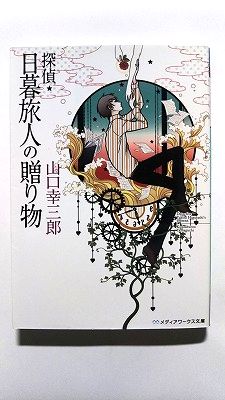 商品状態：コンディション：中古品 - 非常に良いJANコード：9784048709941タイトル：探偵・日暮旅人の贈り物 アスキ-・メディアワ-クス 山口幸三郎タイトルカナ：タンテイ ヒグラシ タビト ノ オクリモノ著者：山口幸三郎著者カナ...