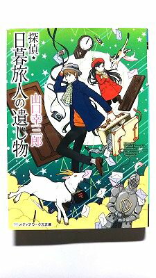 商品状態：コンディション：中古品 - 非常に良いJANコード：9784048655408タイトル：探偵・日暮旅人の遺し物/KADOKAWA/山口幸三郎タイトルカナ：タンテイ ヒグラシ タビト ノ ノコシモノ著者：山口幸三郎著者カナ：ヤマグチ...