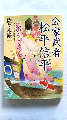 商品状態：送料無料 クリックポスト発送で追跡番号付 土日祝日も配送可能コンディション：中古品-非常に良いJANコード：9784576110585タイトル：公家武者 松平信平 狐のちょうちん (二見時代小説文庫)著者：佐々木 裕一出版社：二見...