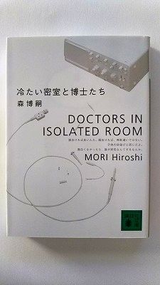 商品状態：送料無料 クリックポスト発送で追跡番号付 土日祝日も配送可能コンディション：中古品-非常に良いJANコード：9784062645607タイトル：冷たい密室と博士たち Doctors in Isolated Room (講談社文庫)...