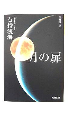 商品状態：送料無料 クリックポスト発送で追跡番号付 土日祝日も配送可能コンディション：中古品-非常に良いJANコード：9784334740450タイトル：月の扉 (光文社文庫)著者：石持 浅海出版社：光文社発売日：2006年4月12日350ページ
