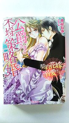 商品状態：送料無料 クリックポスト発送で追跡番号付 土日祝日も配送可能コンディション：中古品-非常に良いJANコード：9784596590176タイトル：公爵さまの不埒な策略婚〜契約花嫁は溺愛される〜 (ヴァニラ文庫)著者：香村 有沙出版社...