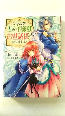 商品状態：送料無料 クリックポスト発送で追跡番号付 土日祝日も配送可能コンディション：中古品-非常に良いJANコード：9784758049863タイトル：このたび王の守護獣お世話係になりました (一迅社文庫アイリス)著者：柏 てん出版社：一...