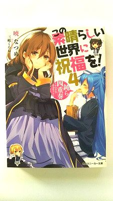 商品状態：送料無料 クリックポスト発送で追跡番号付 土日祝日も配送可能コンディション：中古品-非常に良いJANコード：9784041015704タイトル：この素晴らしい世界に祝福を! 4 鈍ら四重奏 ~ナマクラカルテット~ (角川スニーカー...