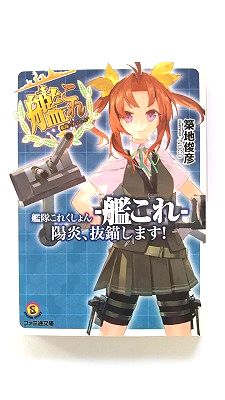 商品状態：送料無料 クリックポスト発送で追跡番号付 土日祝日も配送可能コンディション：中古品-非常に良いJANコード：9784047292666タイトル：艦隊これくしょん -艦これ- 陽炎、抜錨します! (ファミ通文庫)著者：築地 俊彦出版...