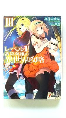 商品状態：送料無料 クリックポスト発送で追跡番号付 土日祝日も配送可能コンディション：中古品-非常に良いJANコード：9784048658263タイトル：レベル1落第英雄の異世界攻略 (3) (電撃文庫)著者：真代屋秀晃出版社：KADOKA...