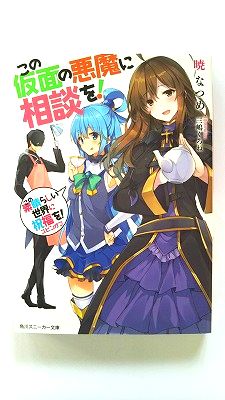 商品状態：送料無料 クリックポスト発送で追跡番号付 土日祝日も配送可能コンディション：中古品-非常に良いJANコード：9784041042939タイトル：この素晴らしい世界に祝福を!スピンオフ この仮面の悪魔に相談を! (角川スニーカー文庫...