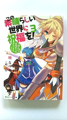 商品状態：送料無料 クリックポスト発送で追跡番号付 土日祝日も配送可能コンディション：中古品-非常に良いJANコード：9784041012420タイトル：この素晴らしい世界に祝福を! 3 よんでますよ、ダクネスさん。 (角川スニーカー文庫)...