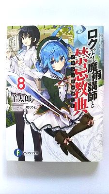 商品状態：送料無料 クリックポスト発送で追跡番号付 土日祝日も配送可能コンディション：中古品-非常に良いJANコード：9784040709765タイトル：ロクでなし魔術講師と禁忌教典 8 (ファンタジア文庫)著者：羊太郎出版社：KADOKA...