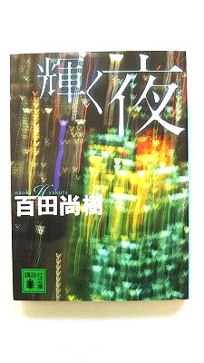 商品状態：送料無料 クリックポスト発送で追跡番号付 土日祝日も配送可能コンディション：中古品-非常に良いJANコード：9784062767781タイトル：輝く夜 (講談社文庫)著者：百田 尚樹出版社：講談社発売日：2010年11月12日22...