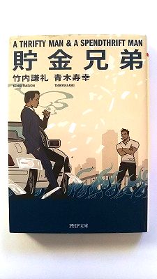 商品状態：送料無料 クリックポスト発送で追跡番号付 土日祝日も配送可能コンディション：中古品-非常に良いJANコード：9784569764016タイトル：貯金兄弟 (PHP文庫)著者：竹内 謙礼出版社：PHP研究所発売日：2015年9月2日...
